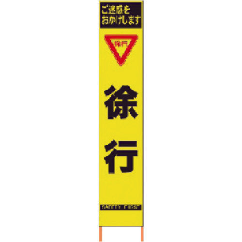 仙台銘板 Pxスリムカンバン 蛍光黄色高輝度hys－10 徐行 鉄枠付き 2362100